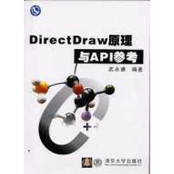 DirectDraw原理与API参考 武永康