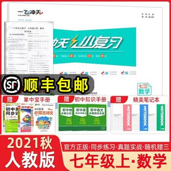 【自选】2022天津一飞冲天小复习七年级上册下册语文数学英语历史道法人教版/外研版初中7年级教材同步单元测试卷真题卷 小复习 七年级上册 数学 人教版