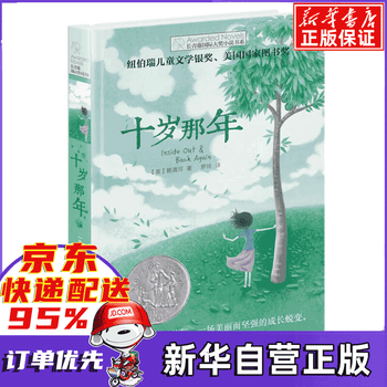 【新华自营】十岁那年长青藤国际大奖小说书系 6-9-12-15岁中小学生三四五课外阅读书籍 青少年儿童