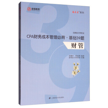 CPA财务成本管理必背·基础39题【保证正版】