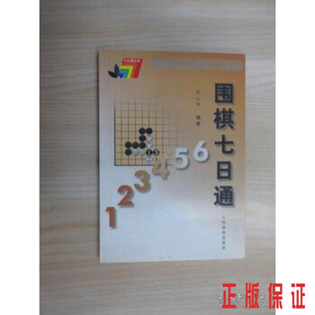 保证正版  可开发票！！围棋七日通