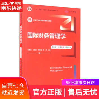 【正版图书】国际财务管理学（第6版·立体化数字教材版）新编21世纪财务管理系列教材 许艳芳,王建英,支晓强,袁淳