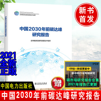 正版 中国2030年前碳达峰研究报告 全球能源互联网发展合作组织碳达峰碳中和碳排放权交易绿色低碳能源碳中和经济书中国电力出版社