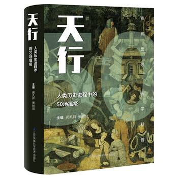 天行——人类历史进程中的50场瘟疫 江苏凤凰科学技术出版社  闵凡详 张树剑