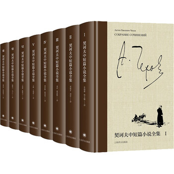 契诃夫中短篇小说全集(1-8) 图书