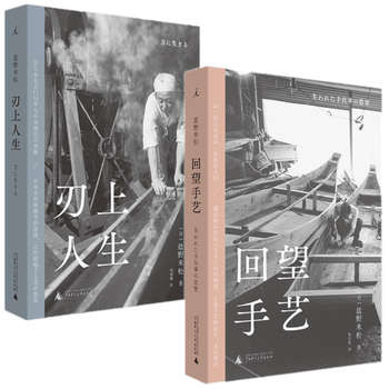盐野米松作品系列：刃上人生+回望手艺（共2册）