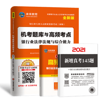 银行业专业人员职业资格考试（初级）机考题库与高频考点 银行业法律法规与综合能力