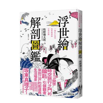 现货台版 浮世绘解剖图鉴 一窥江户时代民俗风情与日常百态 牧野健太郎 台湾东贩 经典艺术绘画书籍