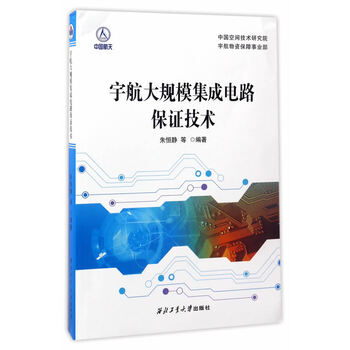 宇航大规模集成电路保证技术 朱恒静 9787561250679 西北工业大学出版社
