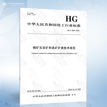 HG/T 5524-2019 磷矿石采矿和选矿矿渣技术规范