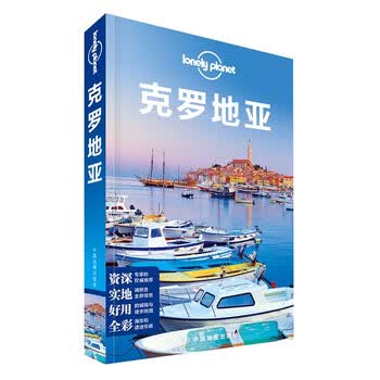 孤独星球Lonely Pla旅行指南系列:克罗地亚(2015年全新版)