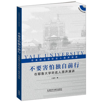 不要害怕独自前行：在耶鲁大学听名人原声演讲（附光盘）