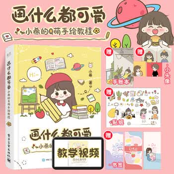 画什么都可爱 小希的Q萌手绘教程小希著我的手绘不可能这么萌什么都能拿来画手账创作黑板报手抄报简笔画素