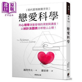 恋爱科学 港台原版 越智启太 晨星