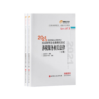 涉税服务相关法律 2021年税务师职业资格考试应试指导及全真模拟测试