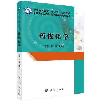 药物化学 郭丽,柴慧芳 科学出版社