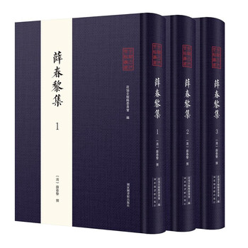 全椒古代典籍丛书·薛春黎集（全三册）