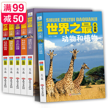青少版世界之最大全集6册儿童百科全书6-7-10-11-14岁科普百科青少版动植物天文地理交通建筑