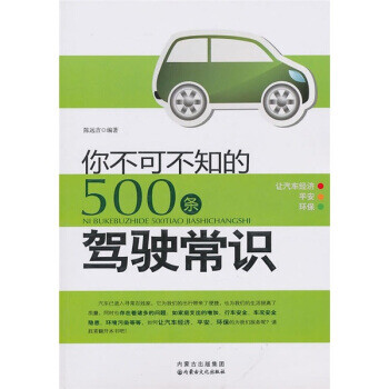你不可不知的500条驾驶常识 内蒙古文化出版社 9787806758373