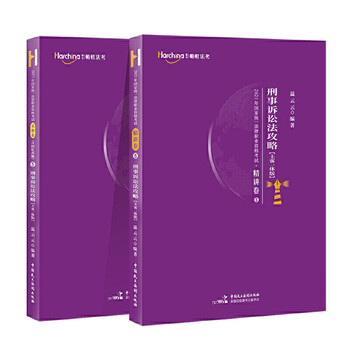 正版 司法考试2021 柏杜法考 温云云 刑诉法 精讲 真题卷 2021年国家统一法律职业资格考试