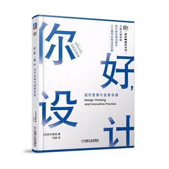 你好，设计 设计思维与创新实践