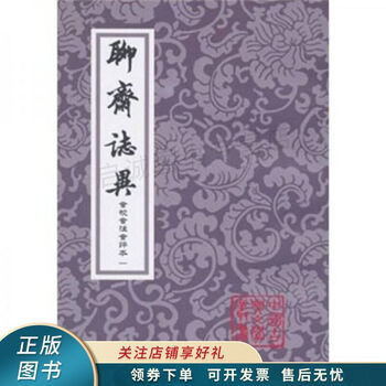 聊斋志异会校会注会评本2