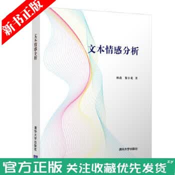 【】文本情感分析 树形结构的长短期记忆网络模型 情感词典的构建教程 林政 靳小龙等著 清华大