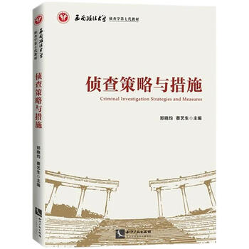 侦查策略与措施郑晓均, 蔡艺生主编知识产权9787513074162正版保证 团购优惠