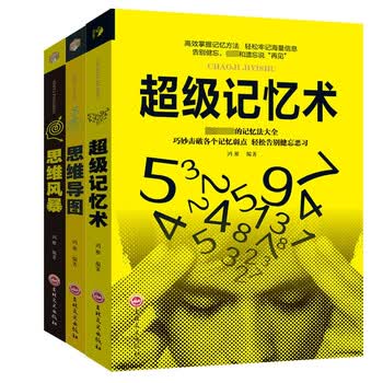 超级记忆术+思维风暴+思维导图 鸿雁
