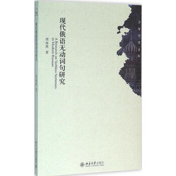 现代俄语无动词句研究周海燕 著