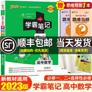 【新教材新高考】2023学霸笔记高中知识大全提分笔记高一高二高三复习资料辅导书 绿卡图书 高中数学