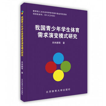 [按需印刷]我国青少年学生体育需求演变模式研究