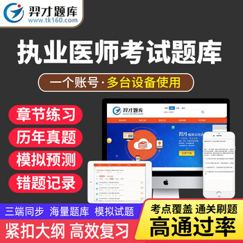 VIP题库备考2022国家医师考试临床执业医师助理医师口腔助理医师公卫执业医师乡村全科助理医师考tz 《临床执业医师》 全额支付