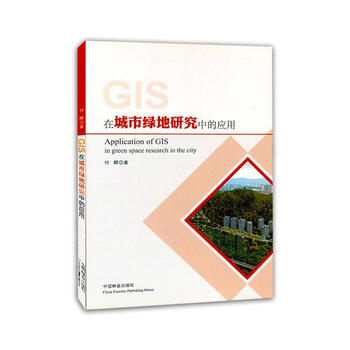 GIS在城市绿地研究中的应用建筑  图书