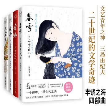 三岛由纪夫：丰海之饶四部曲（套装共4册）
