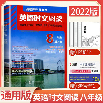 【科目自选通用版】2022英语时文阅读八年级 第8辑第9辑 点津英语天天练阅读理解完形填空任务型阅读8年级上下册 第8辑