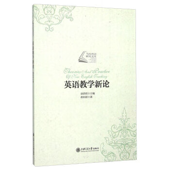 英语教学新论【正版图书】