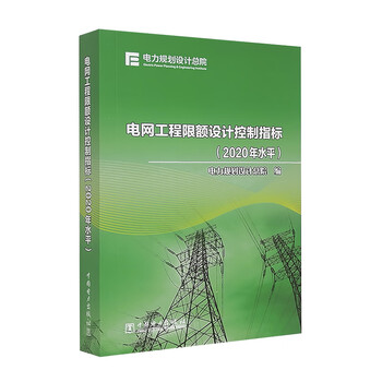 电网工程限额设计控制指标（2020年水平）