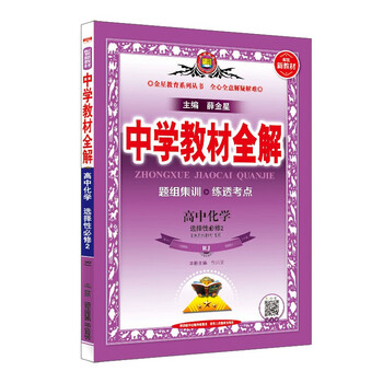 新教材 教材全解 高中化学 选择性必修2 物理结构与性质 人教版 2021版 同步教材、扫码课堂、解教材解习题解规律解方法