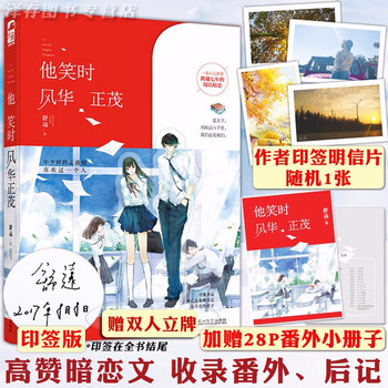 印签版【赠立牌】正版 他笑时风华正茂 附番外青春文学校园都市情感暗恋言情小说大鱼文化 西城往事作者的书