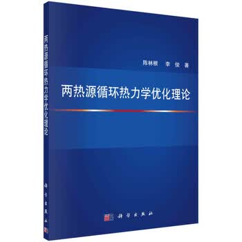 正版图书 两热源循环热力学优化理论 陈林根,李俊 科学出版社 9787030669261