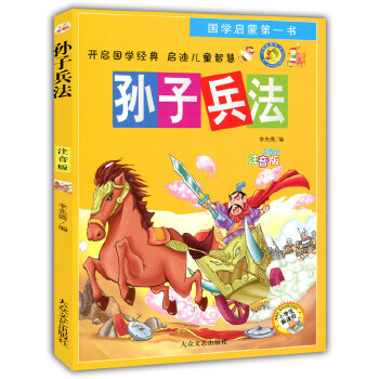 9787802400214 正版  孙子兵法—彩图注音版 李先微编 大众文艺出版社