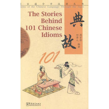 典故101(汉英对照) 周苓仲, 何泽人 华语教学出版社