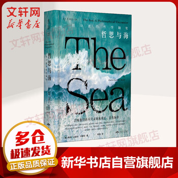 哲思与海 一部诗意的哲学随笔