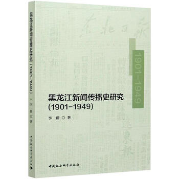 黑龙江新闻传播史研究