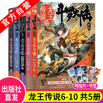【官方直营】自选5册 斗罗大陆3龙王传说第三部全套28册小说 唐家三少著 玄幻武侠小说 斗罗大陆3龙王传说6-10（全5本）