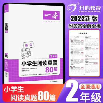 2022开心 一本阅读真题80篇二年级上下册语文阅读理解专项训练题 小学生2年级课外阅读真题人教