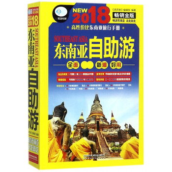 东南亚自助游(2018畅销金版)/亲历者旅游书架