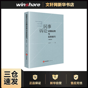 民事诉讼证据运用与实务技巧(增订版)