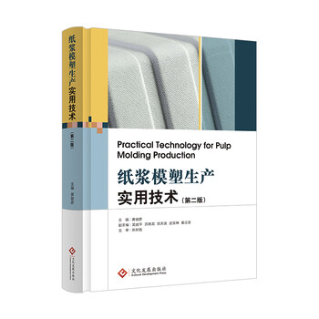 纸浆模塑生产实用技术（第二版） 黄俊彦